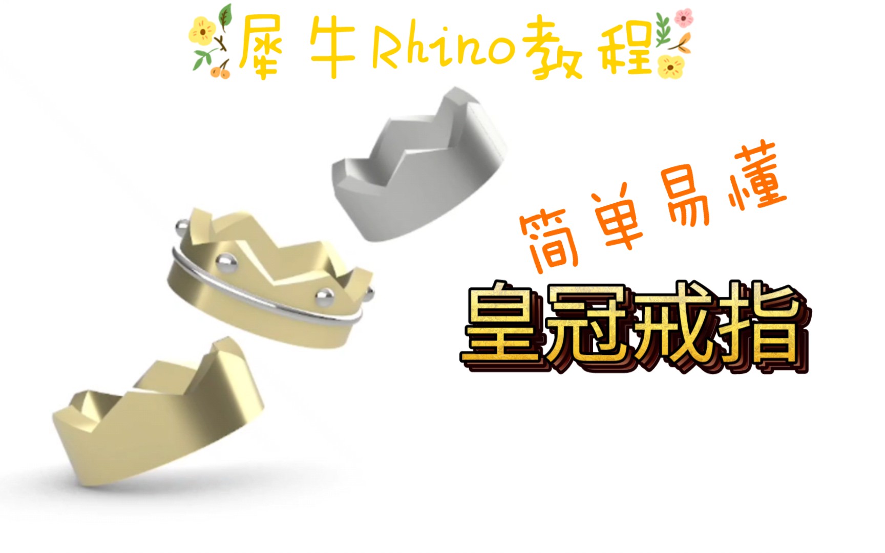 [犀牛建模教学]皇冠戒指 初级