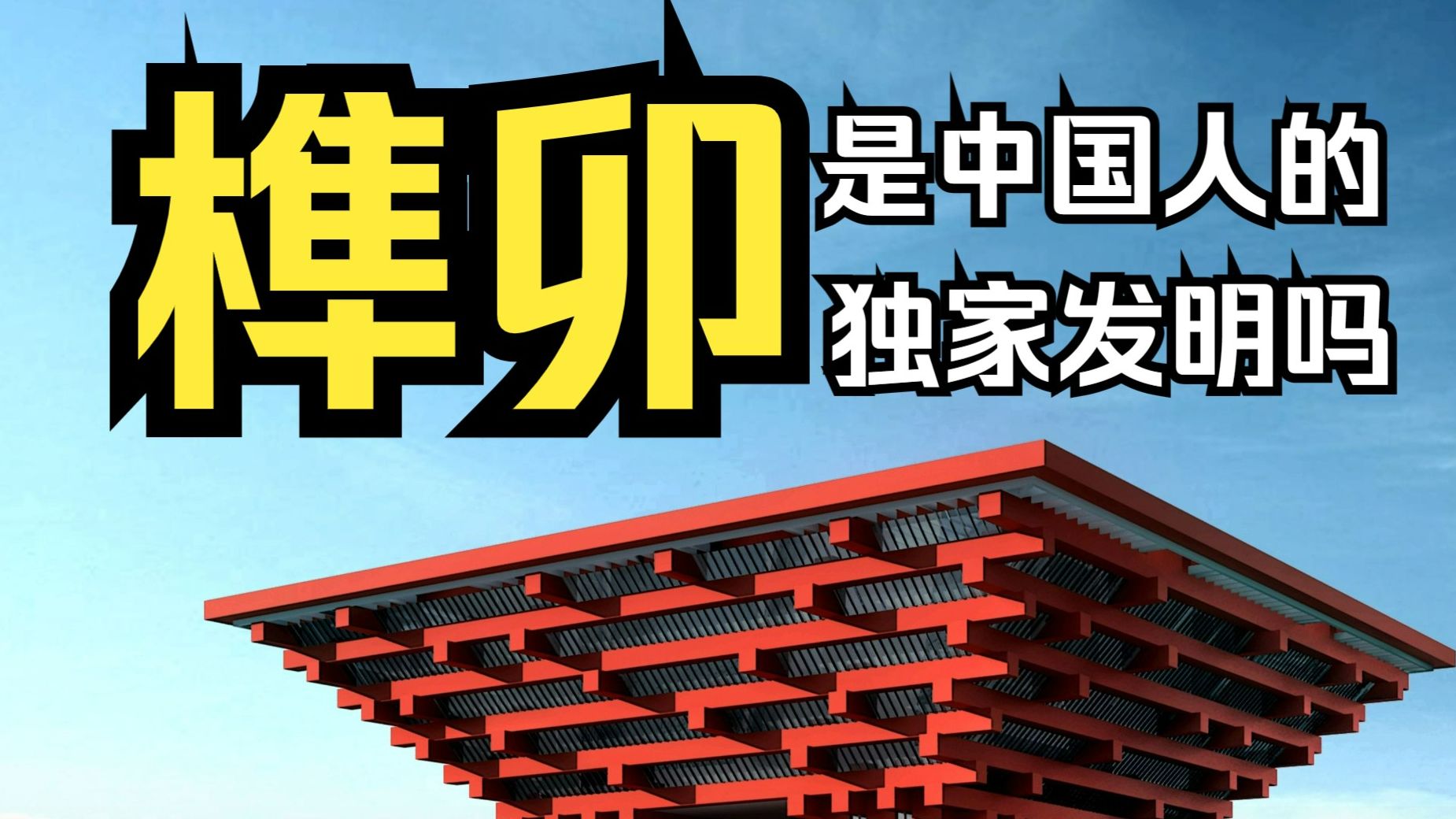 榫卯是中国的独家发明吗?