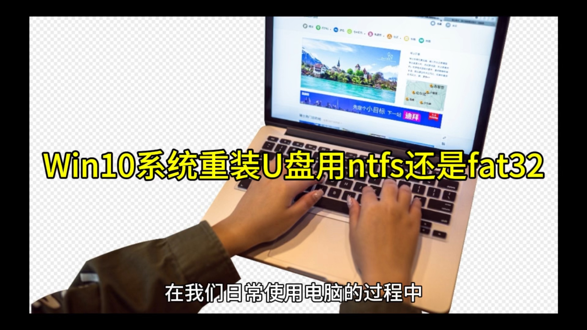 Win10系统重装U盘用ntfs还是fat32?