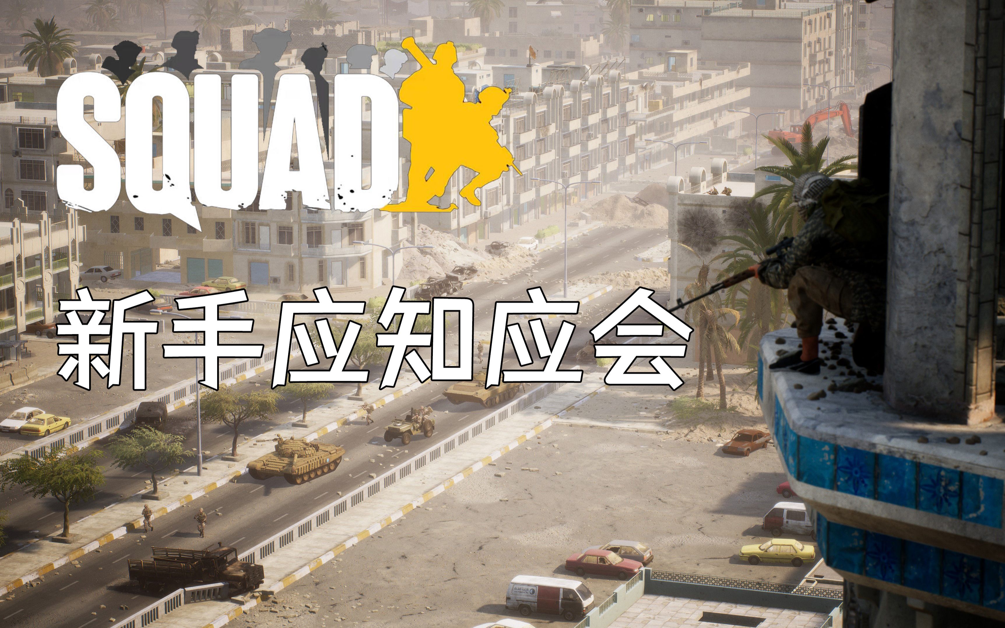 【Squad保姆级教程】萌新应该学会的基础操作