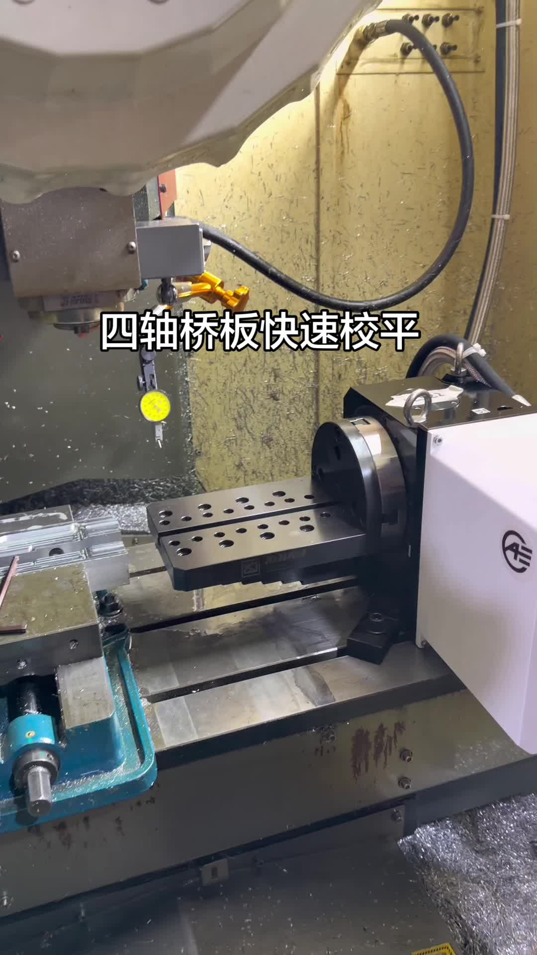 四轴桥板快速校平 #cnc加工中心 #四轴转台