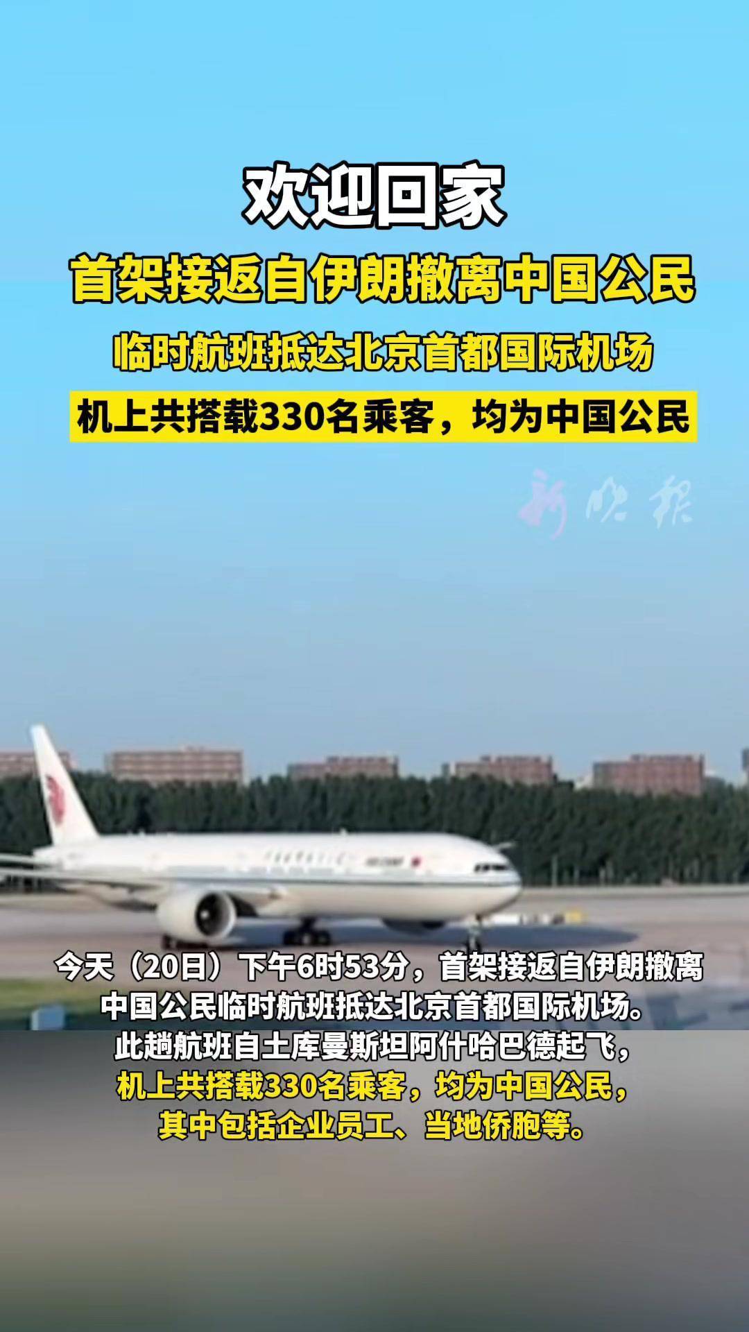 #欢迎回家!#首架接返自伊朗撤离中国公民临时航班抵京#回家#伊朗#...