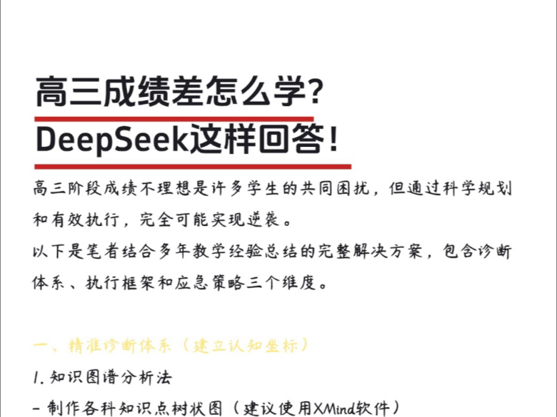 高三成绩怎么学?DeepSeek这样回答!