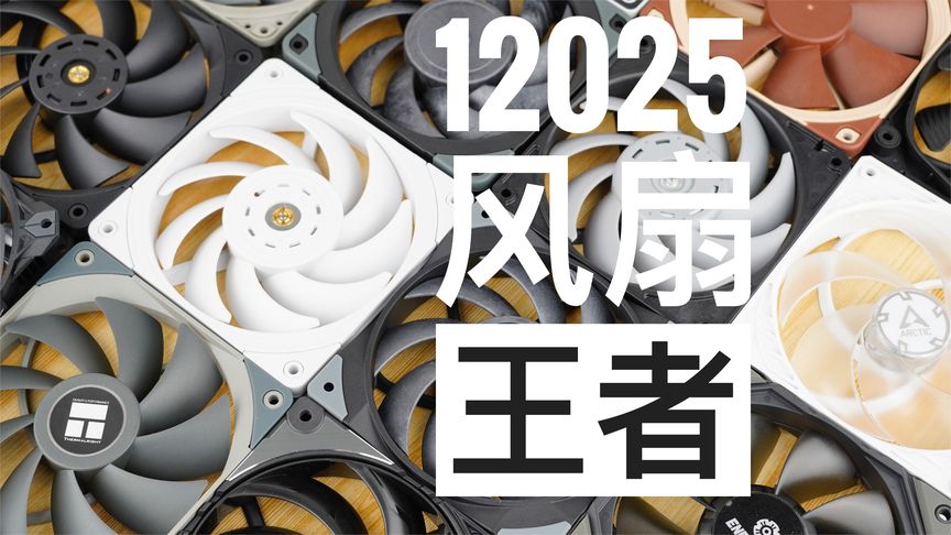 [谁才是真风扇之王?] 顶级12公分电脑散热风扇效能/噪音对比横测