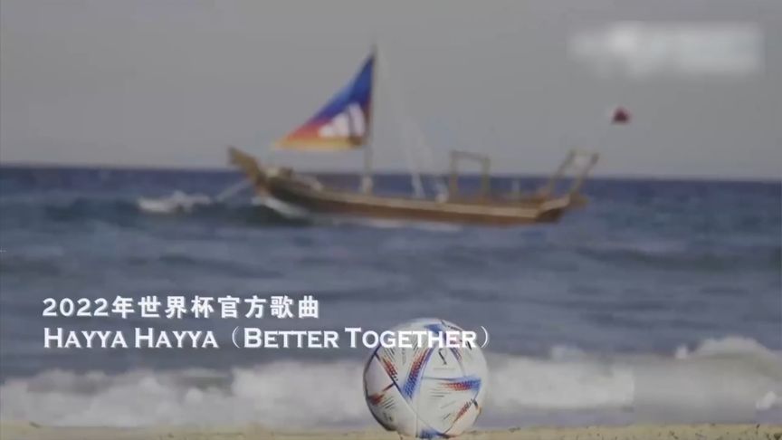 2022卡塔尔世界杯主题曲《Hayya Hayya》