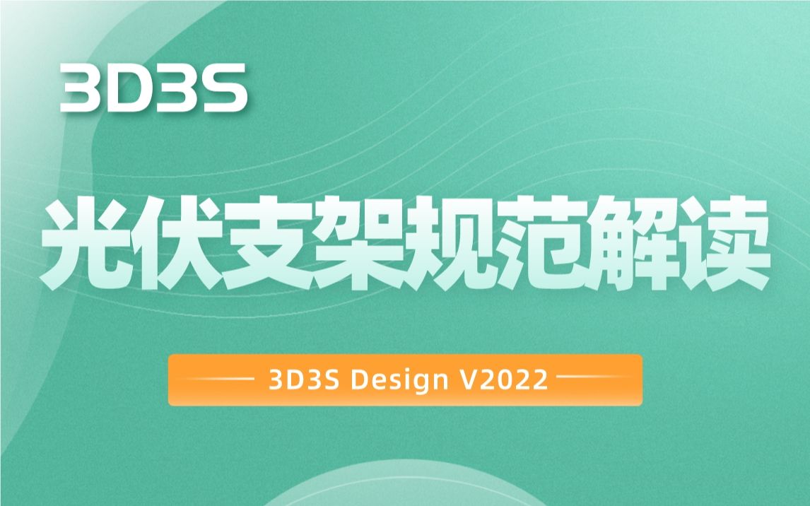【官方】3D3S Design V2022特邀专家课-光伏支架规范解读