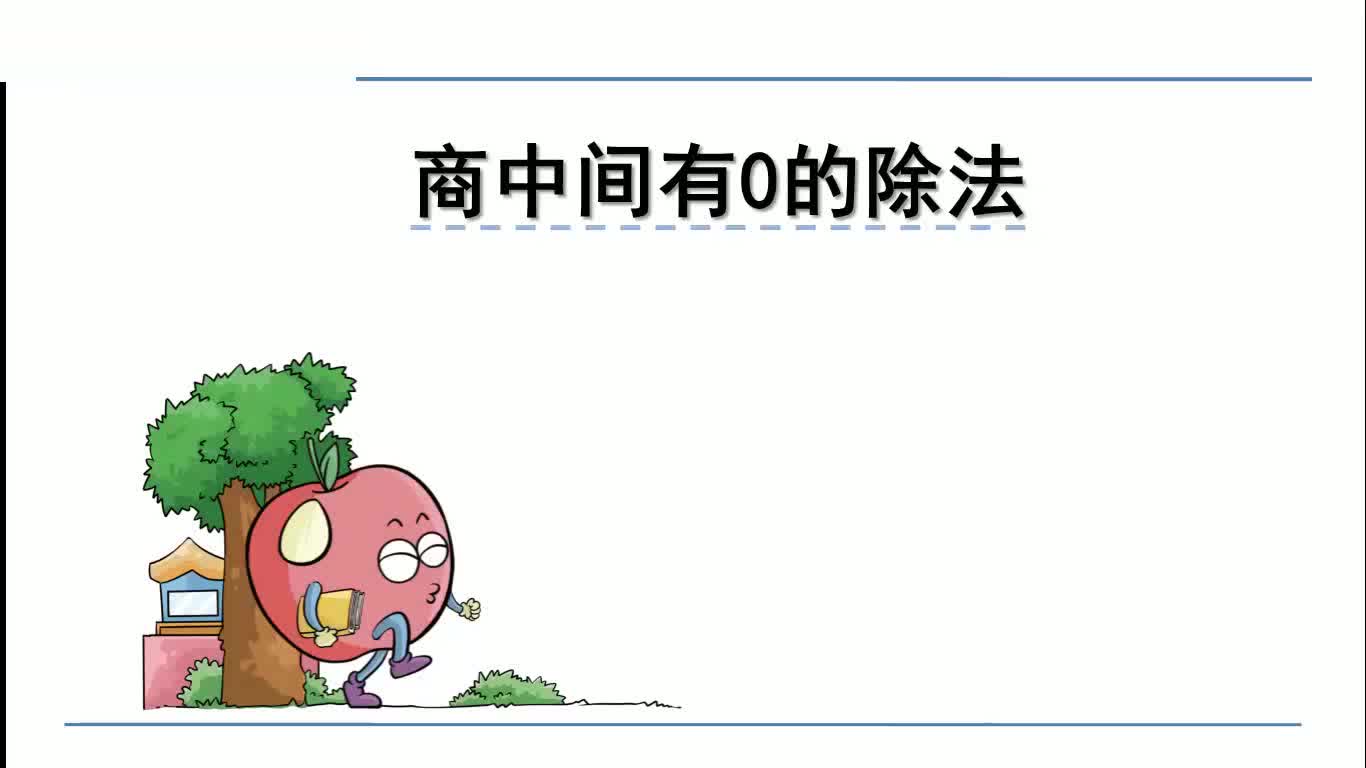 苏教版数学三年级上册微课视频:4.6.1 商中间有0的除法