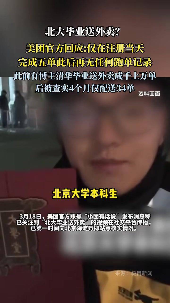 北京大学毕业送外卖?美团回应:经核实,确有一位名为陶某俊骑手,仅在...