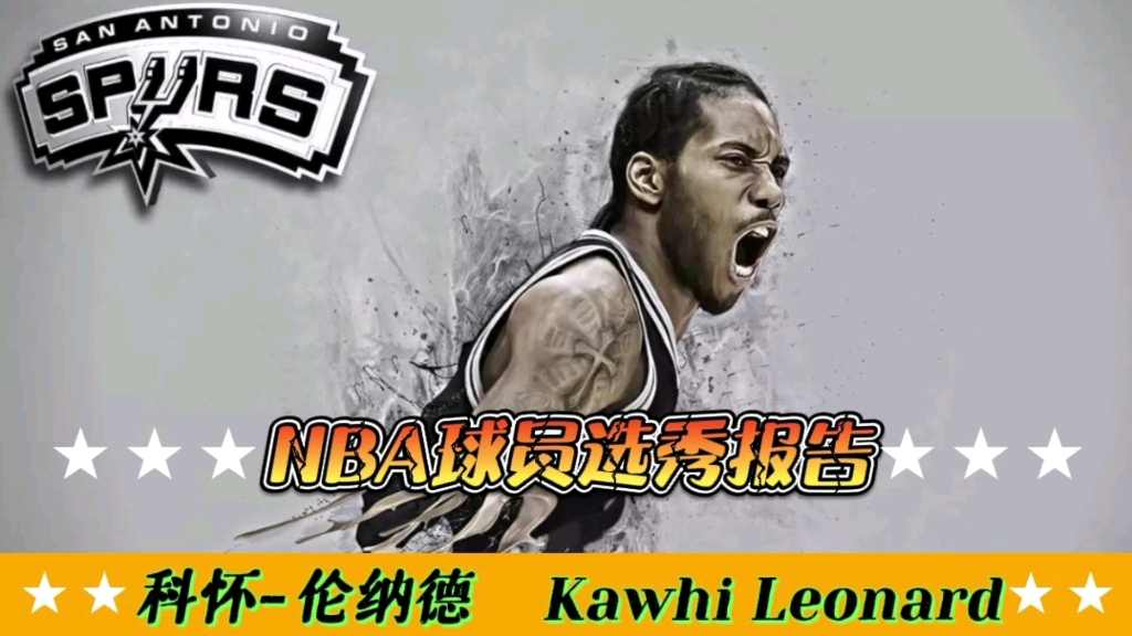 【NBA选秀报告】“机器人”伦纳德体测数据与选秀报告!手掌惊人...