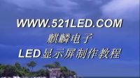 LED显示屏制作方法 制作教程