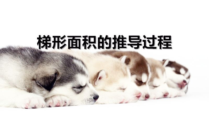 梯形面积的推导过程