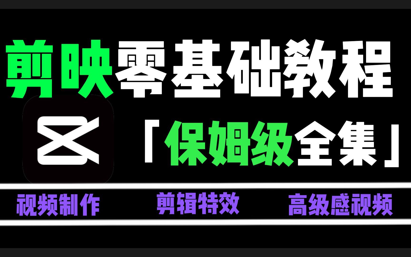 ...2023最新剪映电脑版教程第二弹来啦!最全最新最容易学会的基础教程!