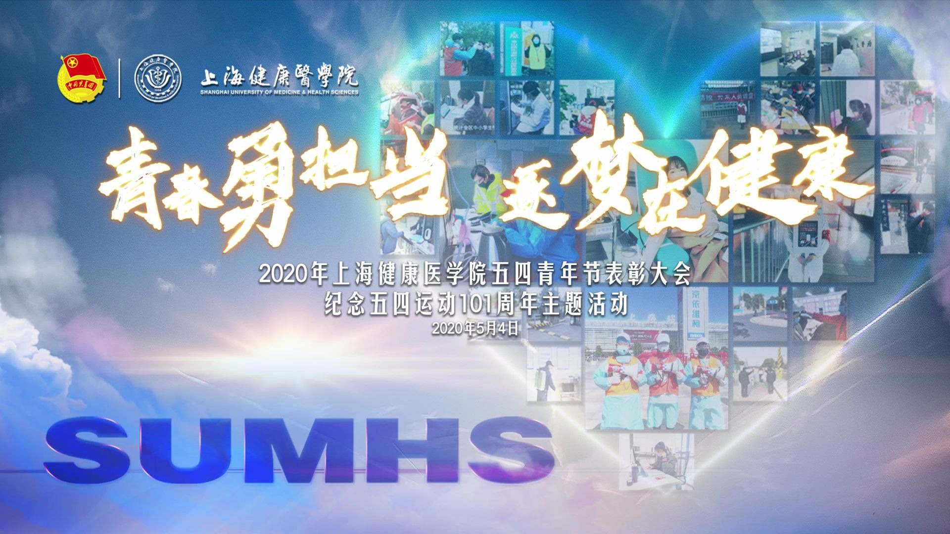 “青春勇担当 逐梦在健康”2020年上海健康医学院五四青年节表彰...