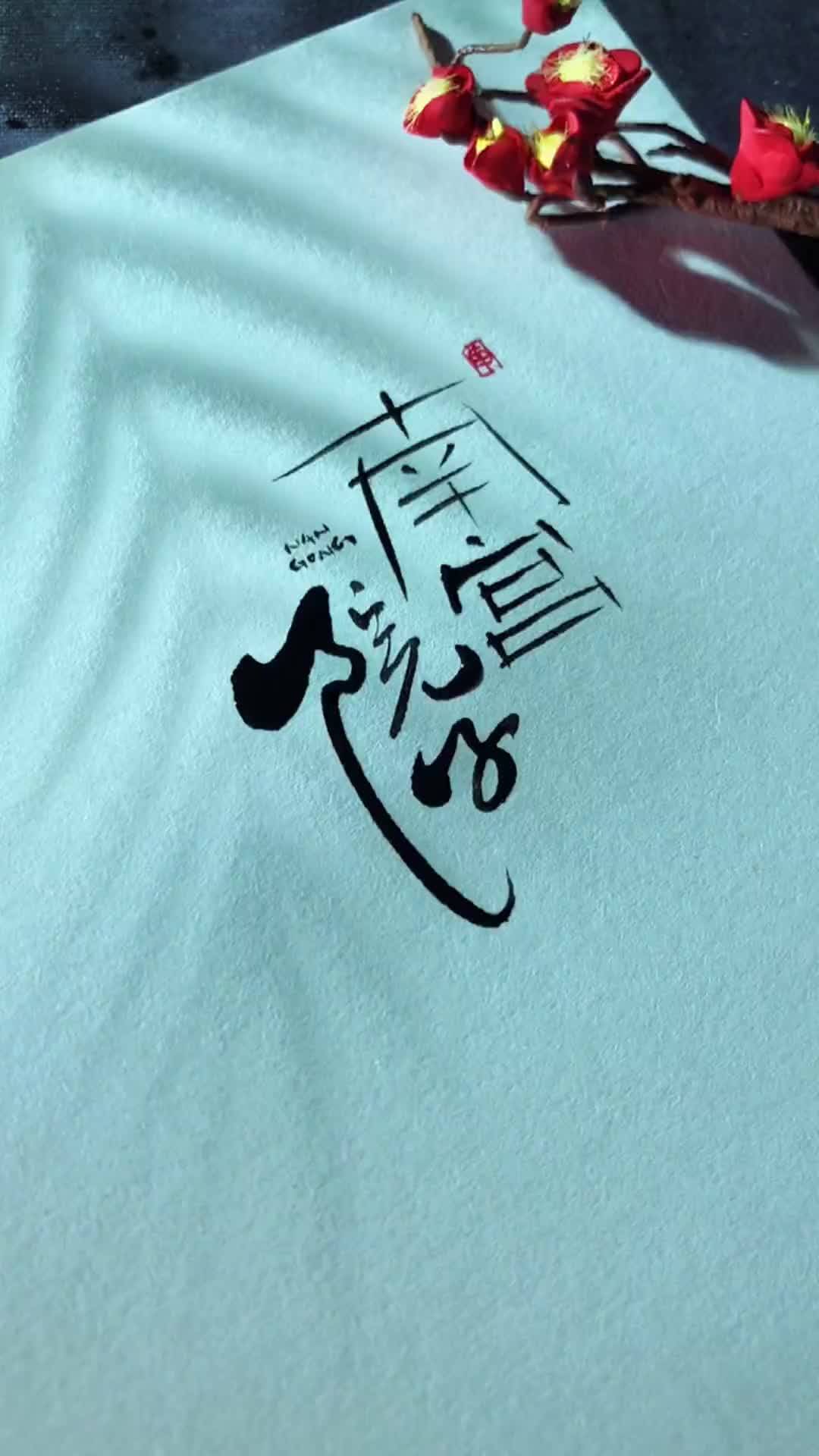 南宫院子创意字体。#logo设计