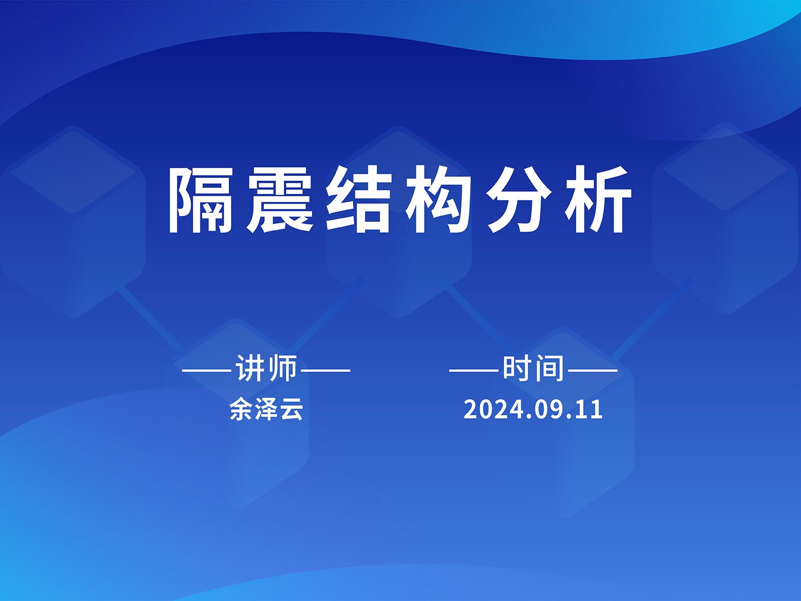 隔震结构分析