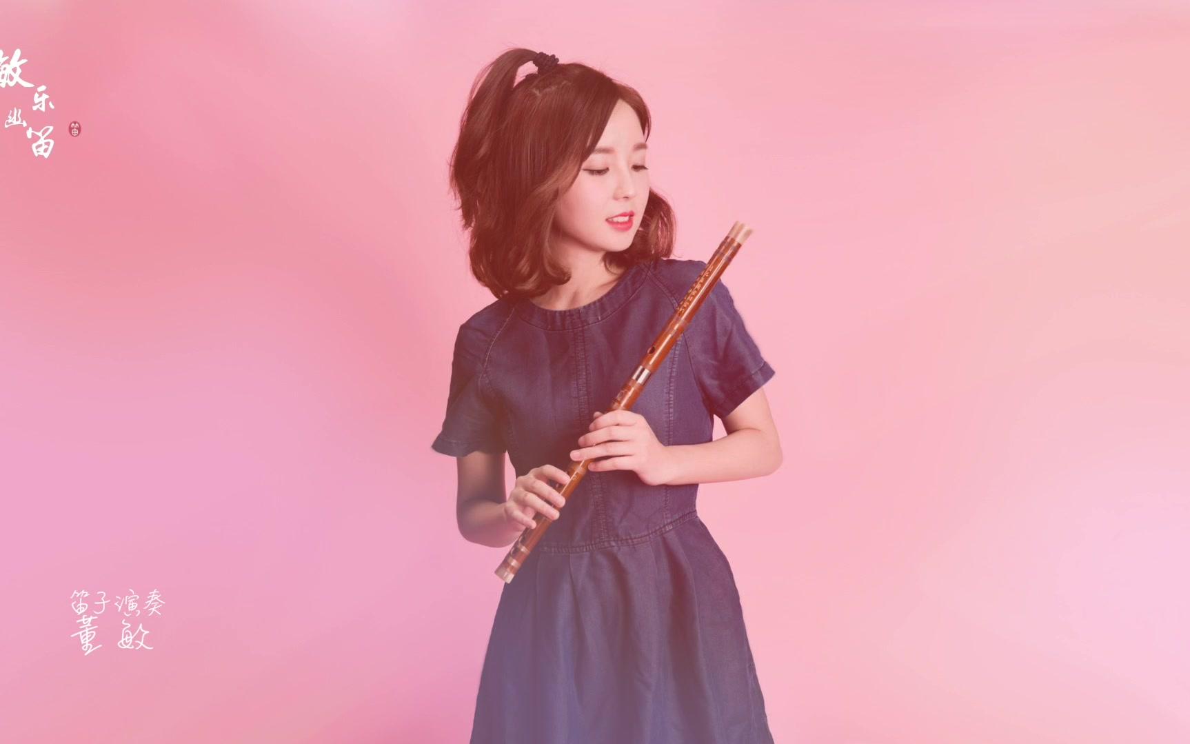 董敏小姐姐竹笛演奏《小幸运》适合循环播放哦!