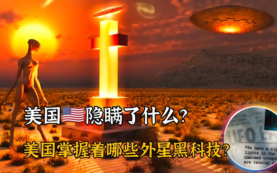 为什么说UFO报告只是烟雾弹?美国真正目的恐怕并不简单!
