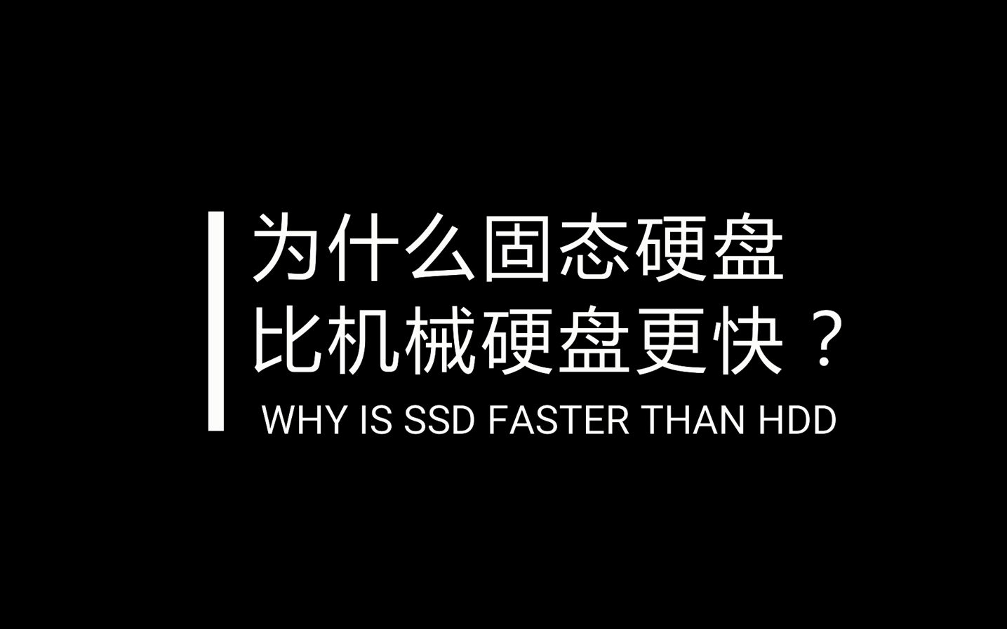 为什么固态硬盘比机械硬盘读写更快?