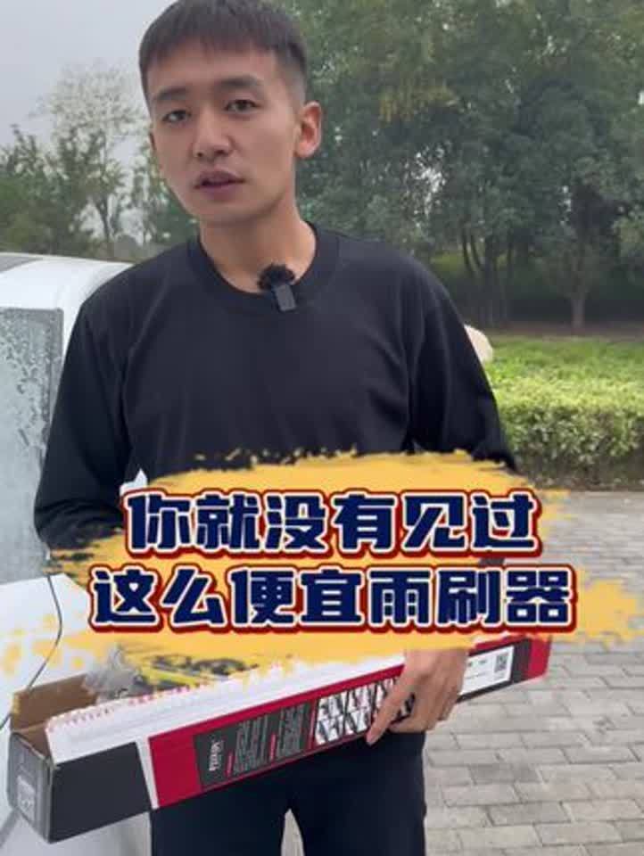 手把手教你换雨刷,避免多花冤枉钱!#每天一个用车知识 #更换雨刮器 #...