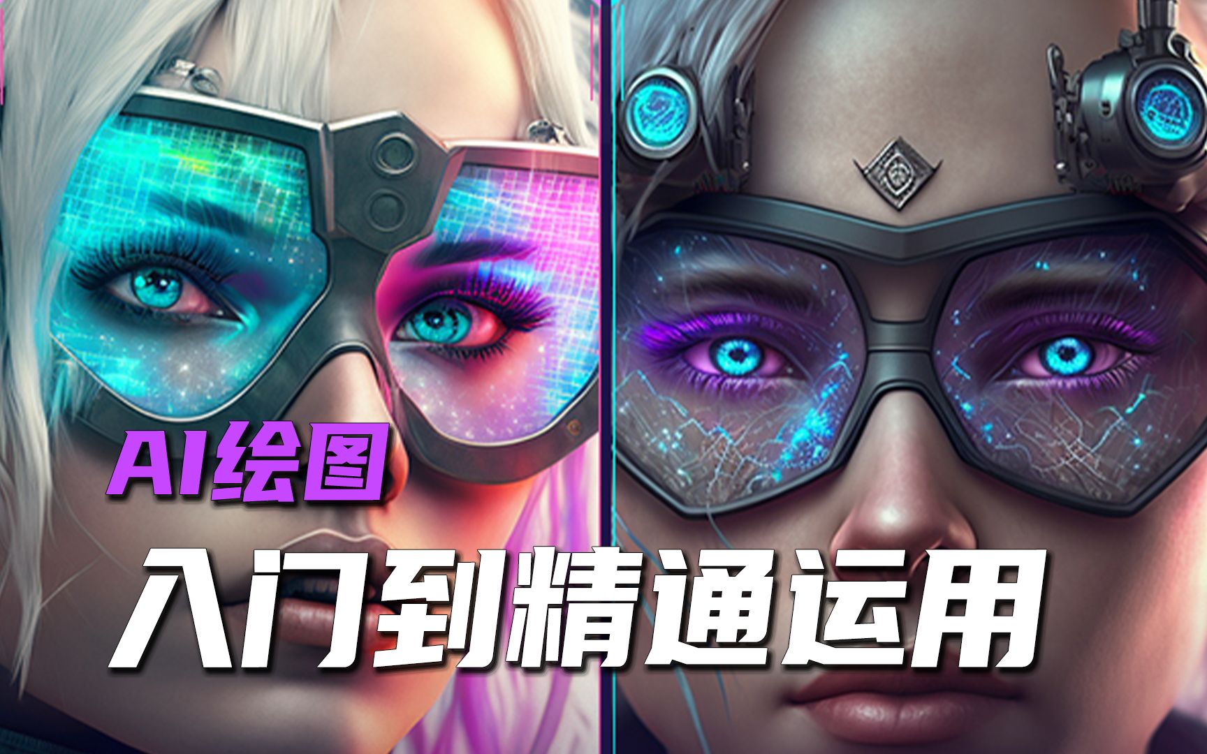 AI绘画一头雾水?国外大神教你精通AI绘画~从基础到变现!