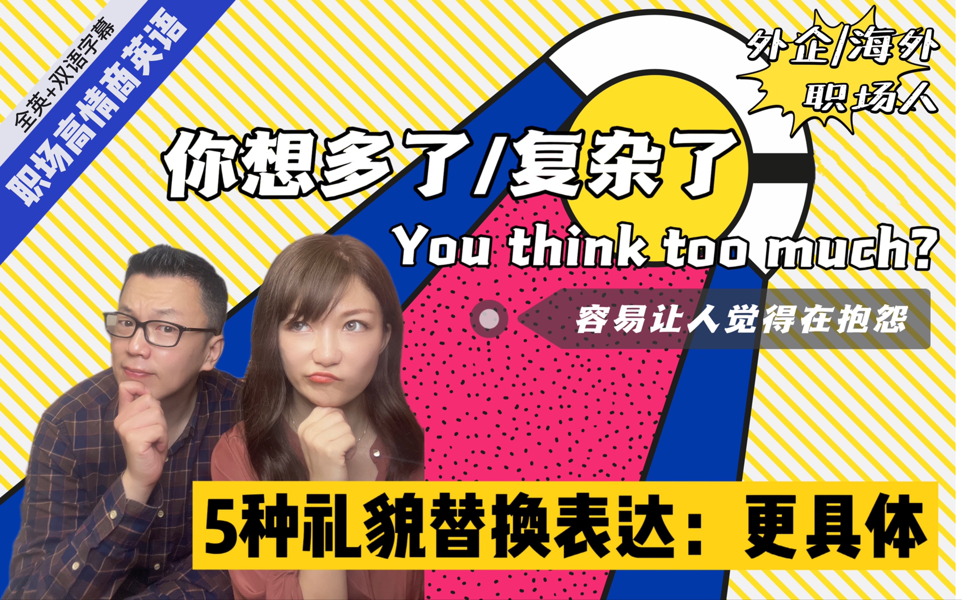 职场高情商英语|44. 你想多了,用You think too much合适吗?