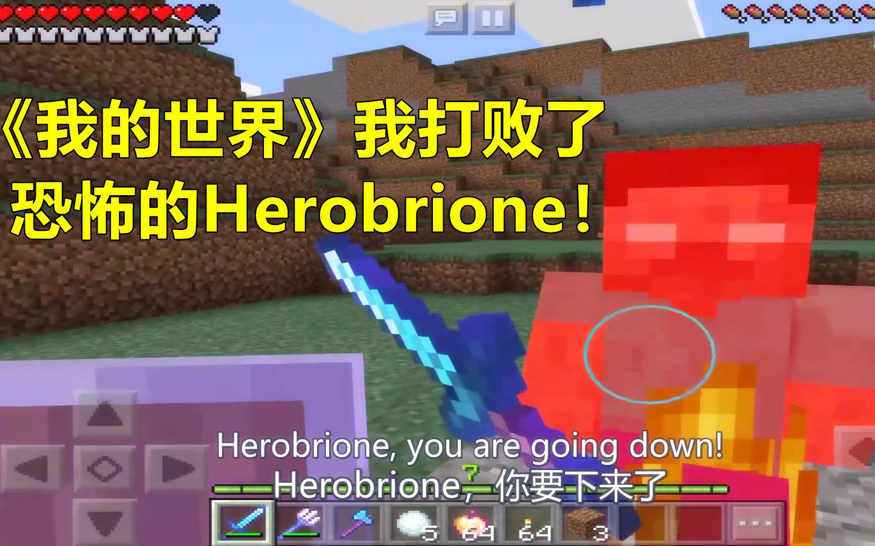 玩小游戏学英语:英文解说《我的世界》我打败了恐怖的Herobrine!