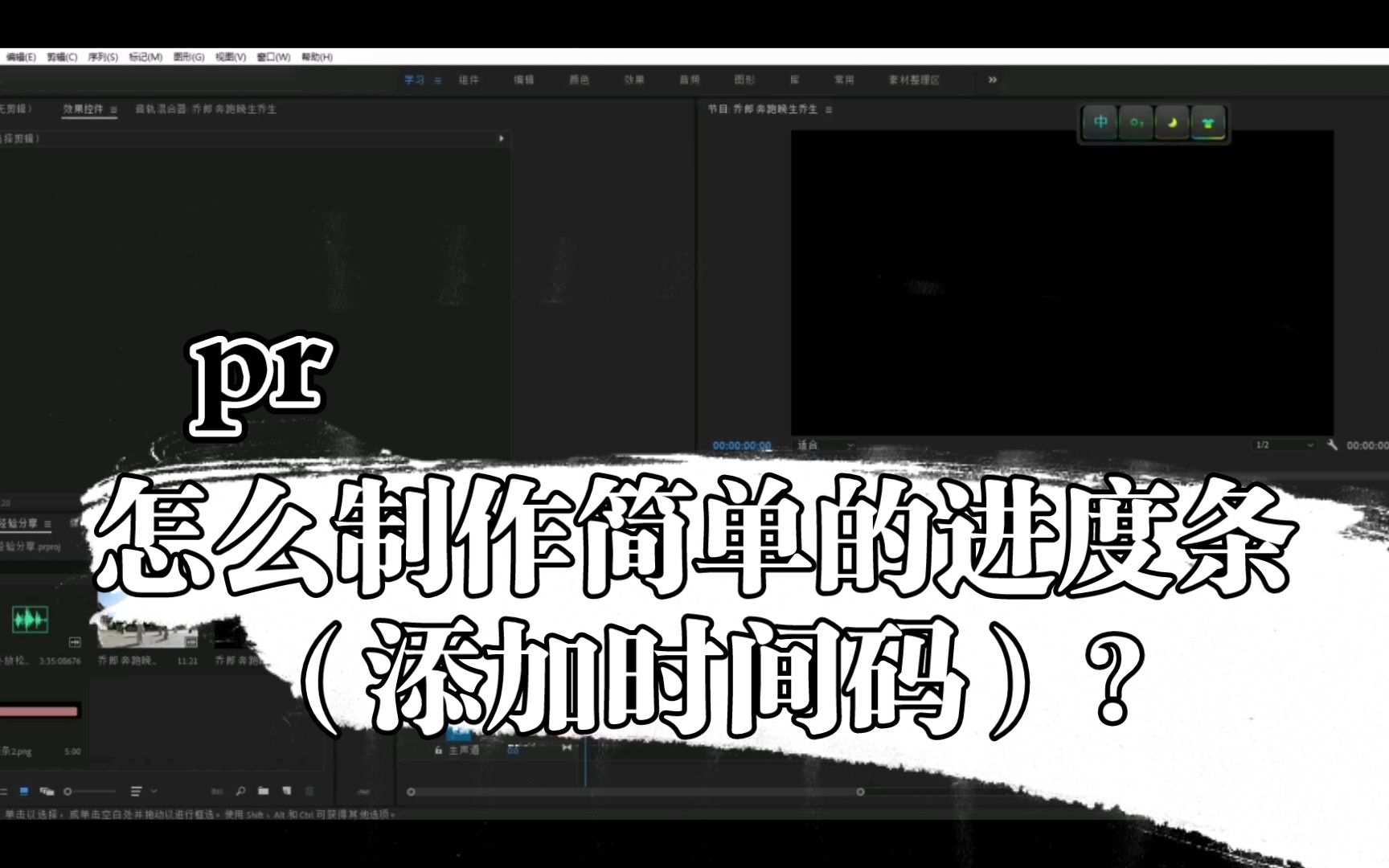 pr怎么制作简单的进度条(添加时间码)