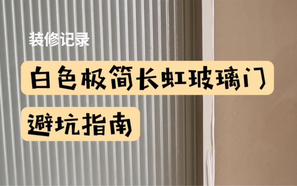卫生间白色极简长虹玻璃门避坑指南!还是翻了点小车