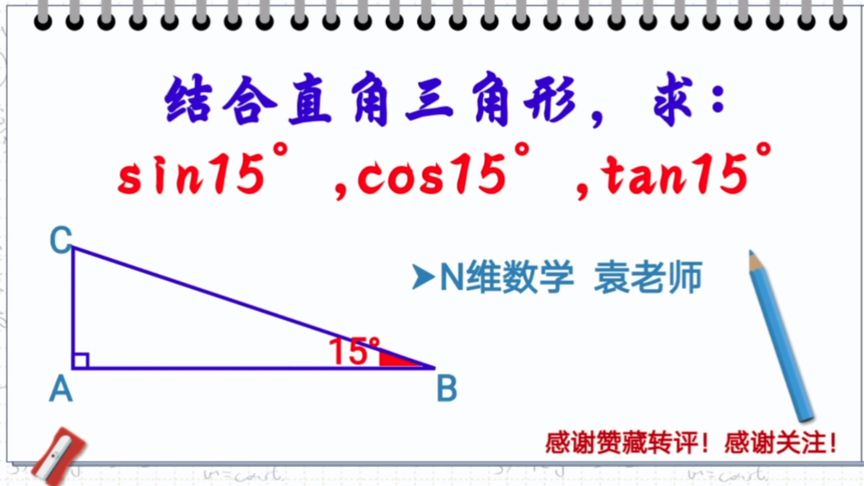 初中数学,咋求15度的正弦余弦正切?熟记特殊△三边比!学浪计划