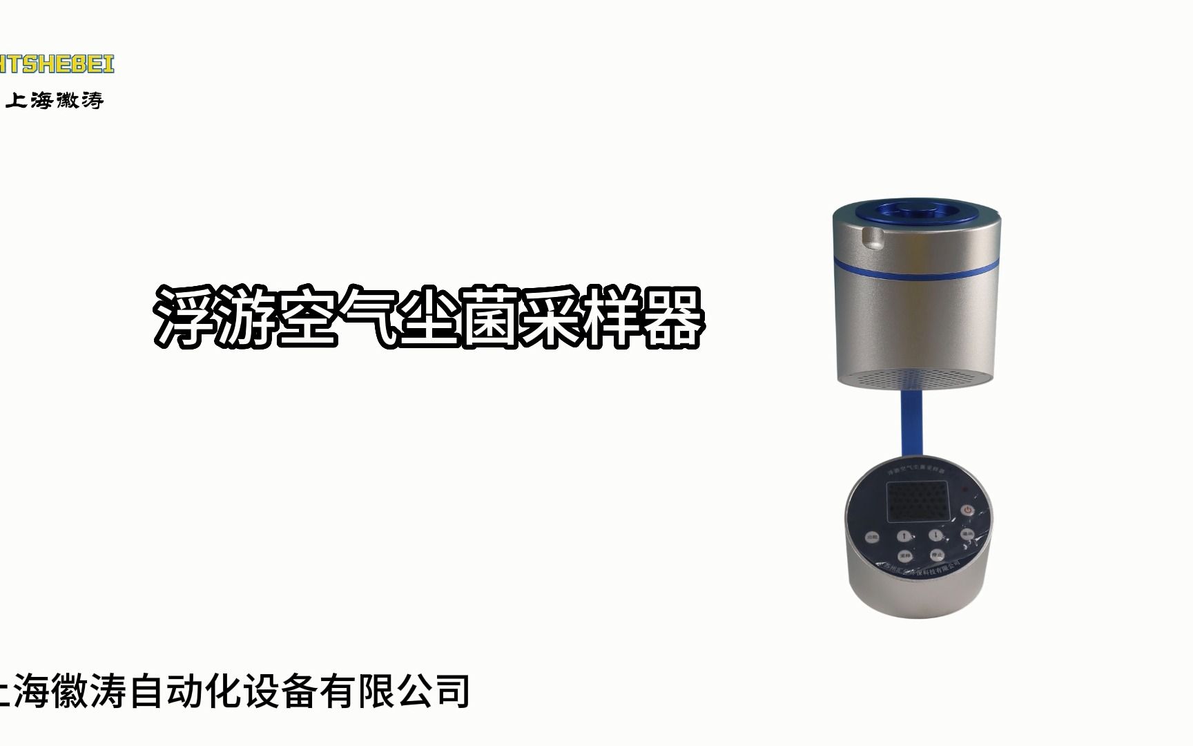 徽涛-浮游空气尘菌采样器产品参数