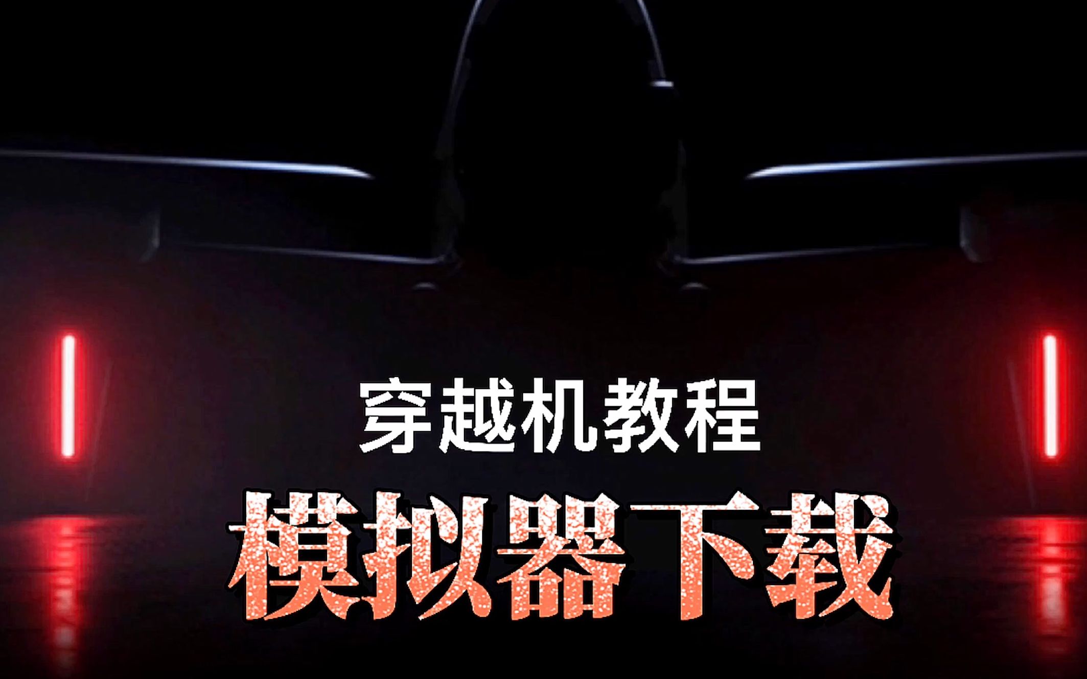 【穿越机教程】如何下载穿越机模拟器