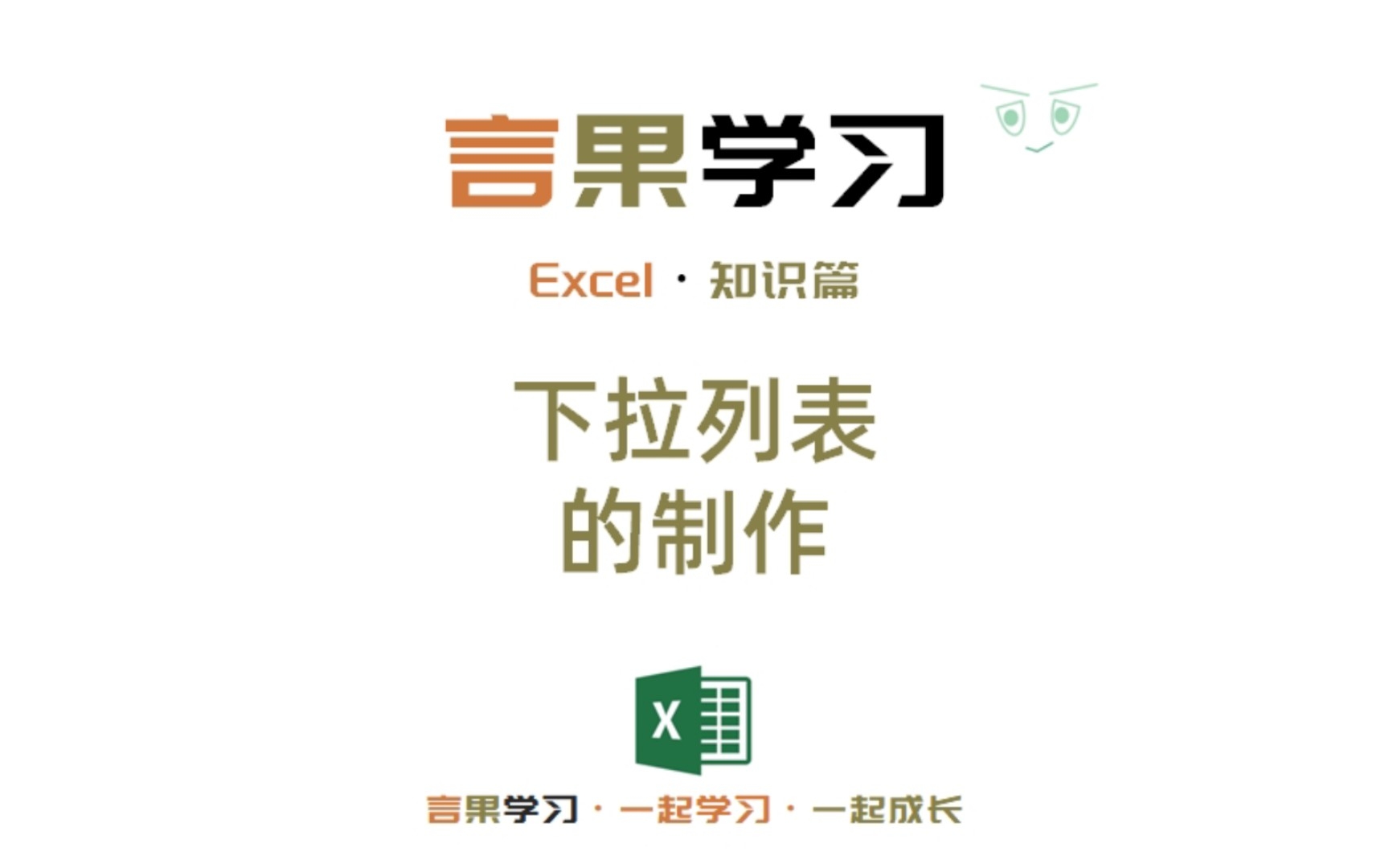 第19集Excel知识篇|下拉列表的制作