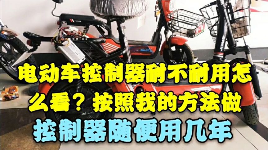 电动车控制器耐不耐用怎么看？按照我的方法做，控制器随便用几年