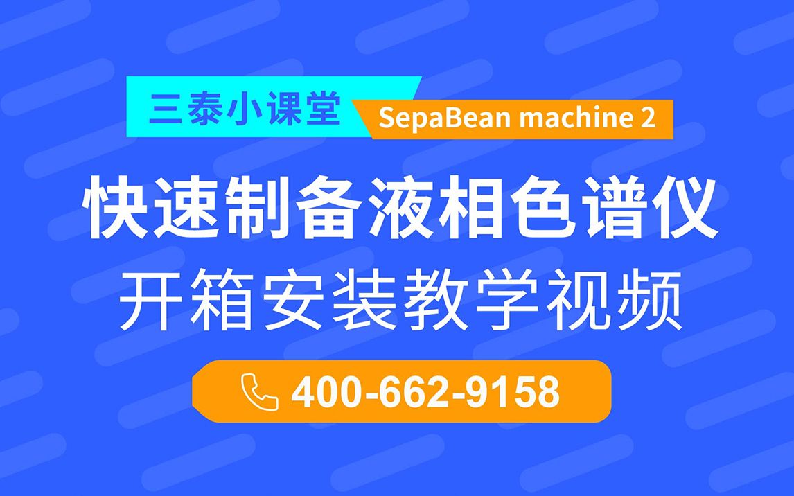 快速制备液相色谱仪 开箱安装教学视频 SepaBean machine 2