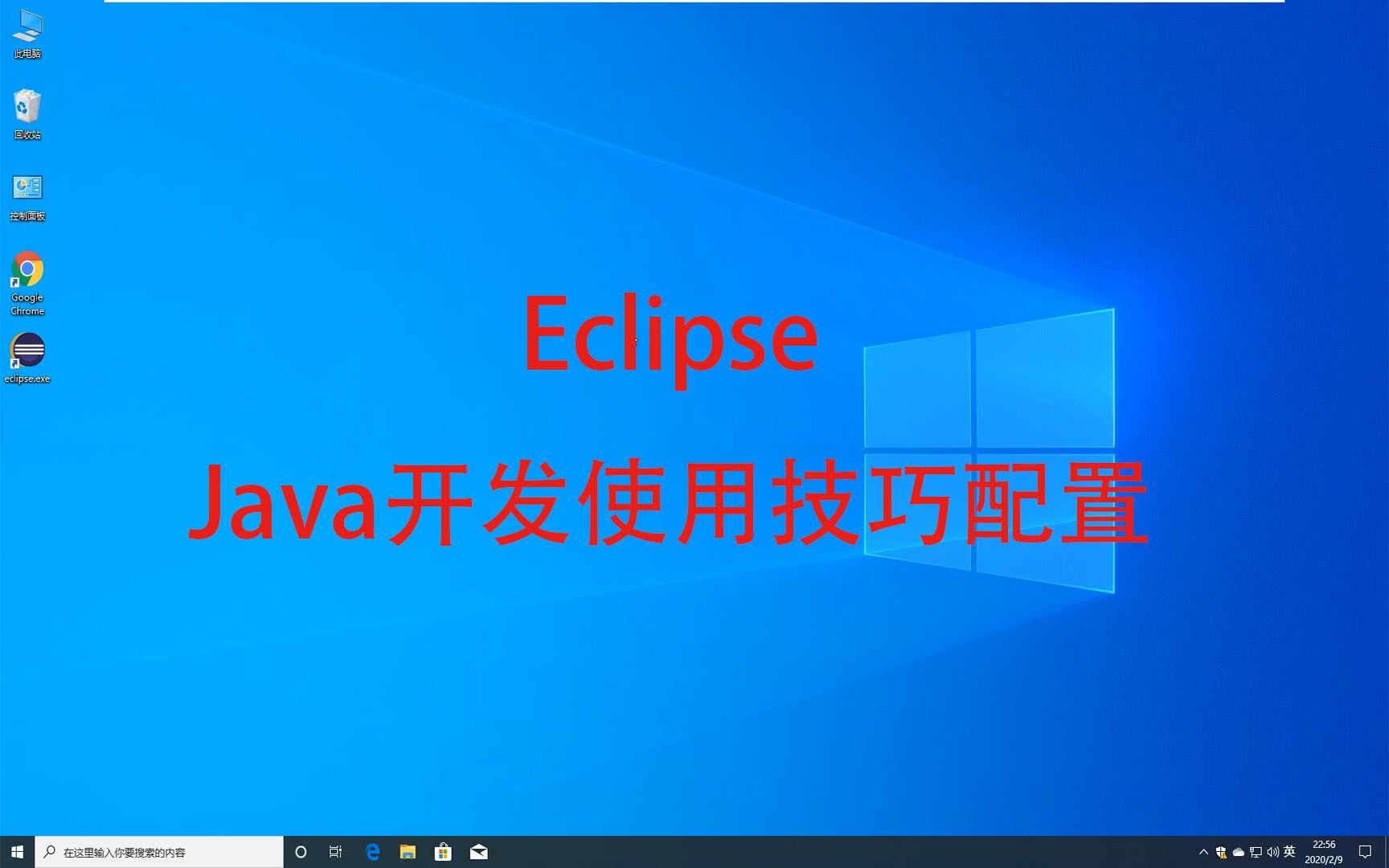 Eclipse Java开发使用技巧配置