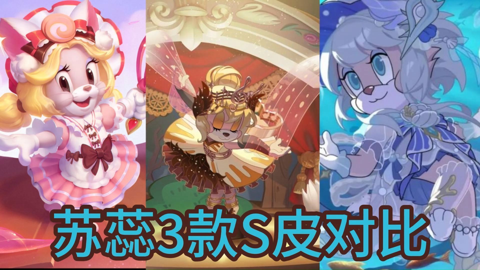 遇瑾猫和老鼠:苏蕊魔法甜品师VS轻舞乐章VS人鱼之舞,3款S皮你最...