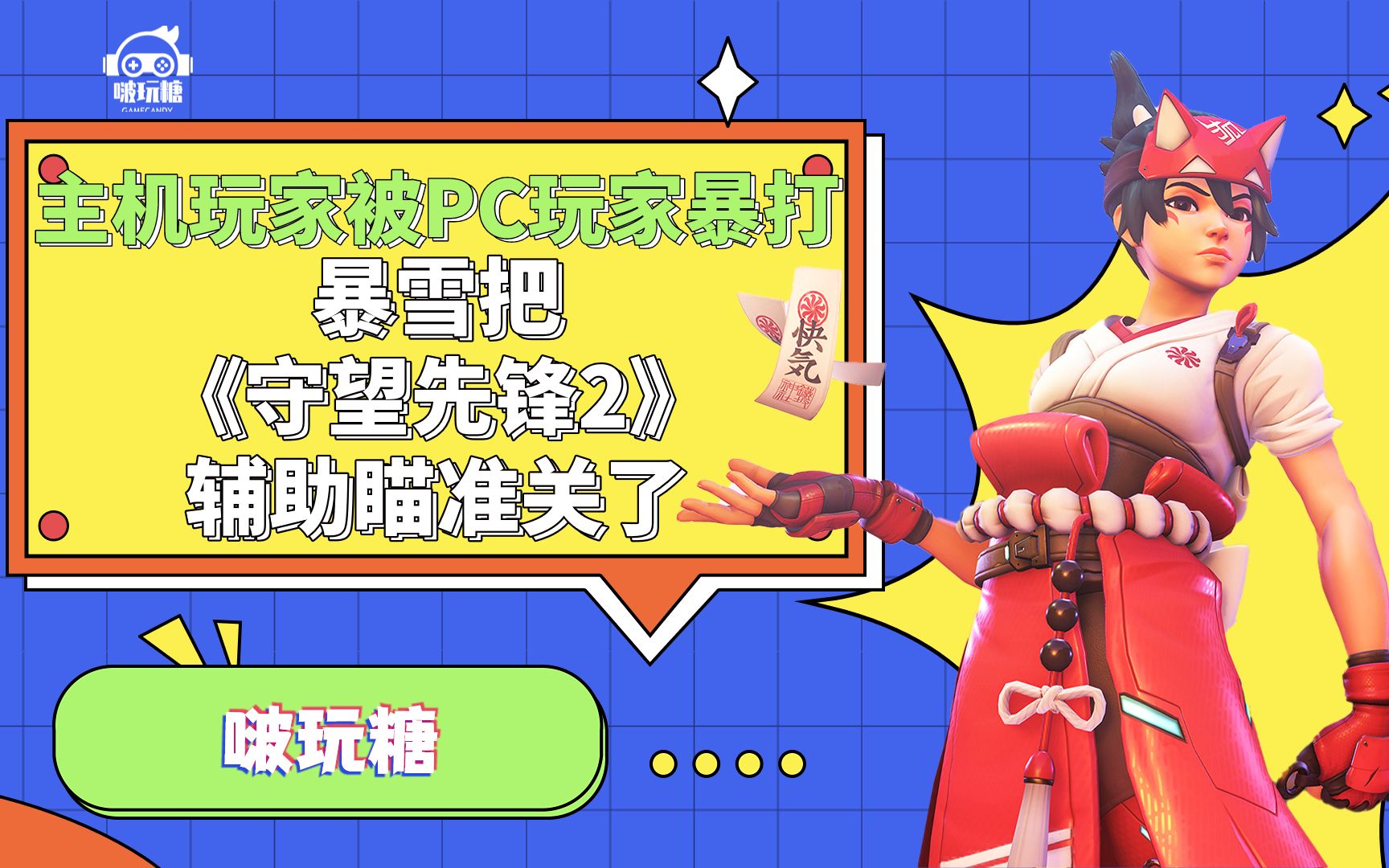 主机玩家被PC玩家暴打:暴雪把《守望先锋:归来》的辅助瞄准关了