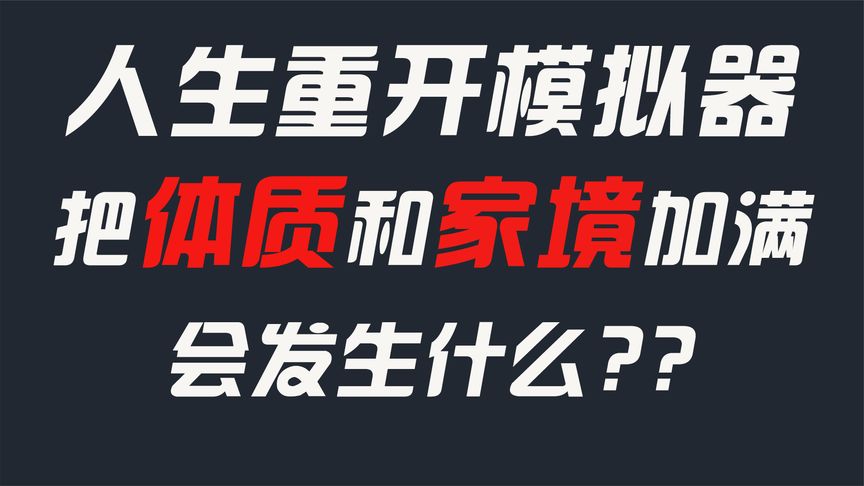 【人生重开模拟器】体质和家境拉满会发生什么?
