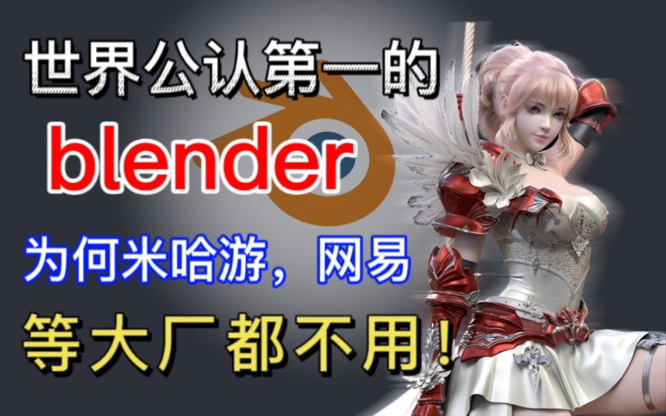 【3D建模】为什么世界公认第一的Blender,为什么米哈游,网易等大厂都...