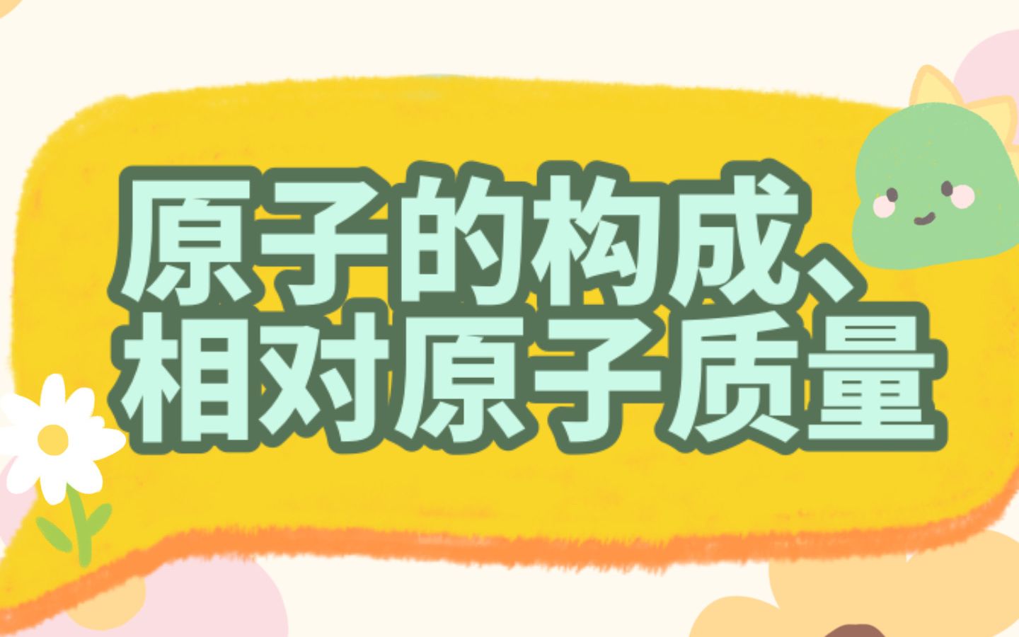 第3.3课时:原子的构成、相对原子质量