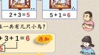 上海市中小学网络教学课程 第20201106集 一年级 数学:连加连减