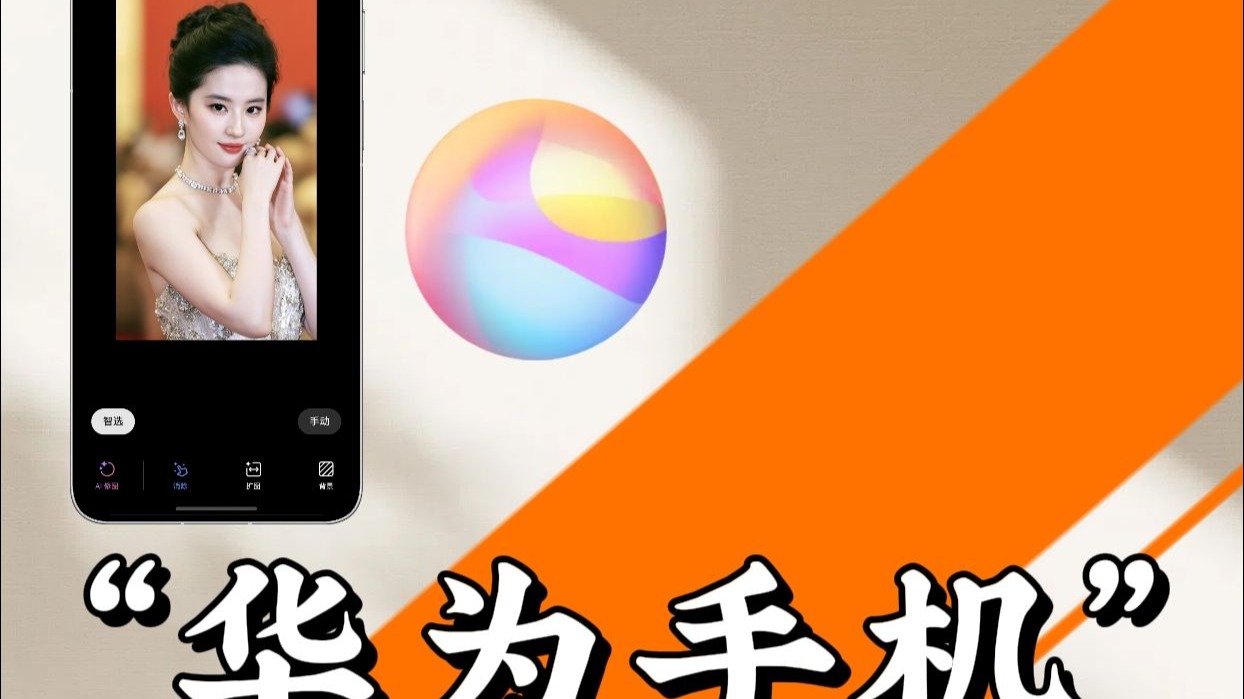 【华为手机一键AI】修图教程