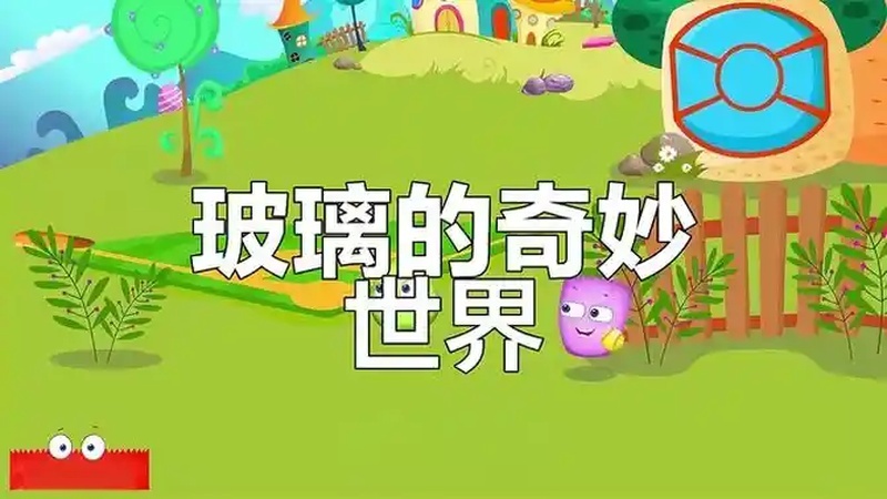 玻璃用途大揭秘,多多乐乐带你探索!