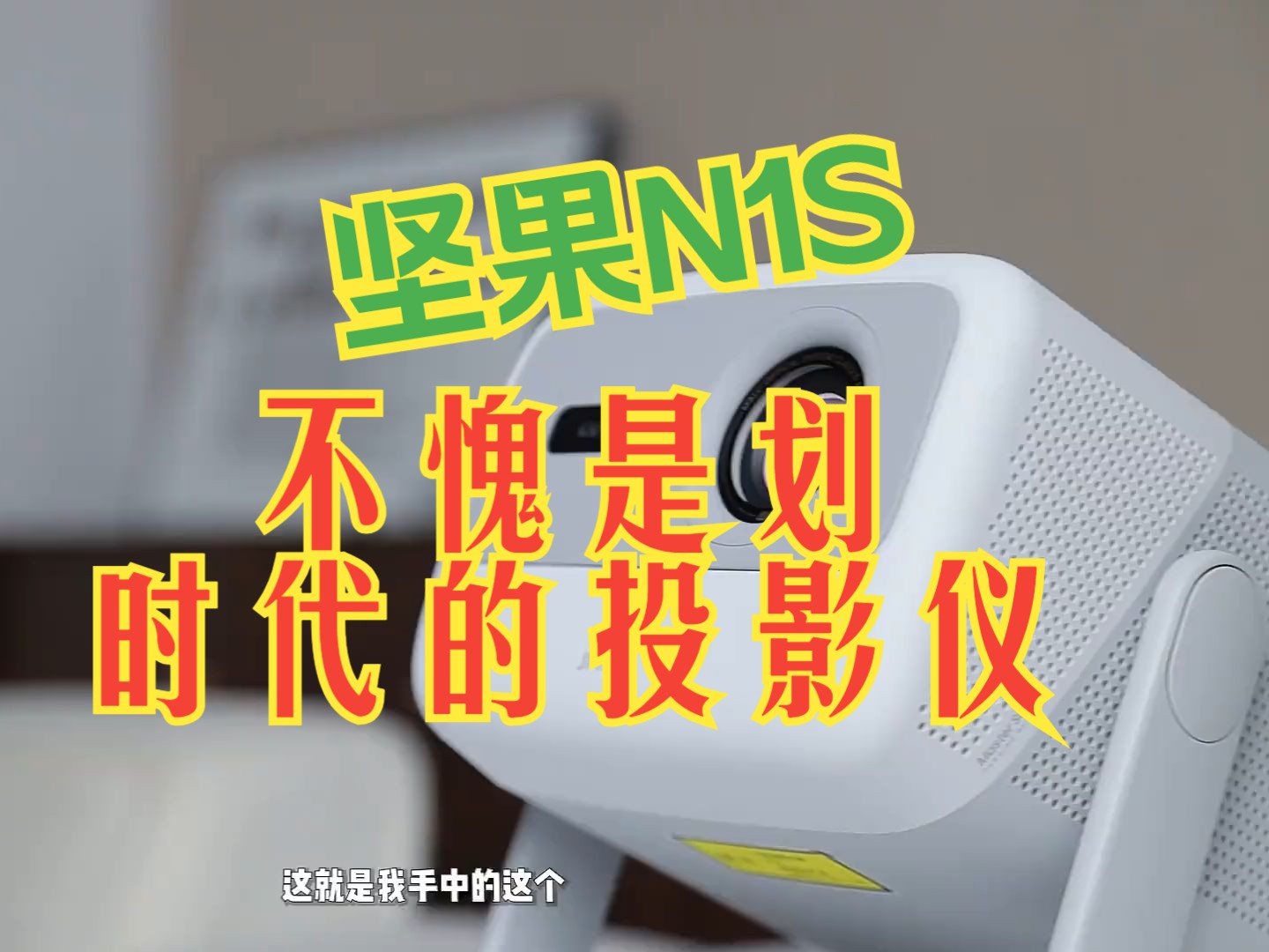 不愧是划时代的投影仪,坚果N1S 4K上手体验! 投影仪 投影仪推荐 好物...