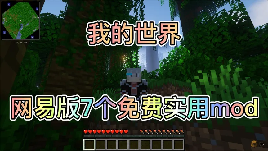 我的世界:网易版7个免费实用模组