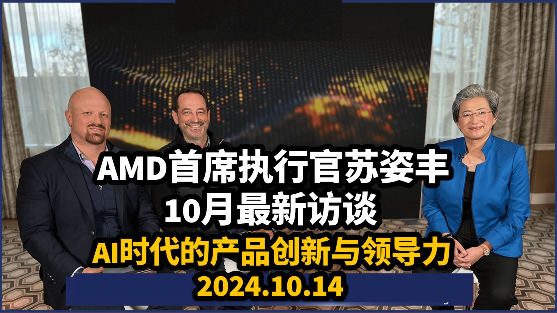 【中英】AI时代的AMD:首席执行官苏姿丰谈产品创新与领导力|2024.10...