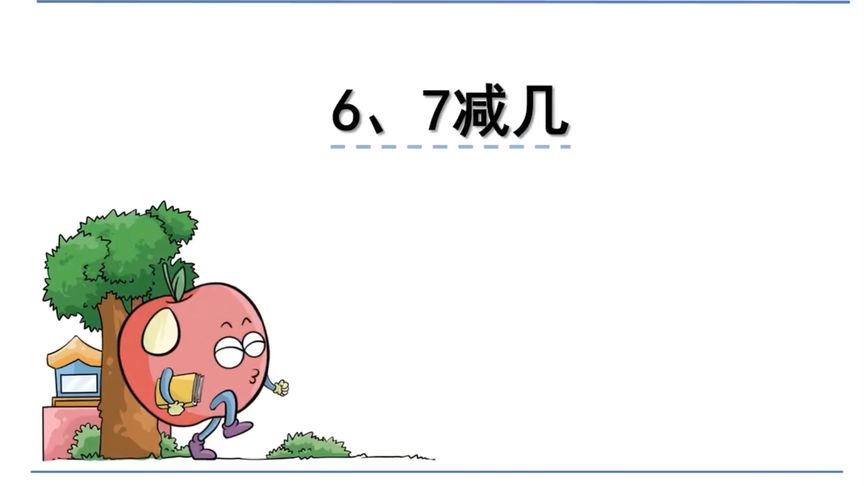 苏教版数学一年级上8.5《6、7减几》