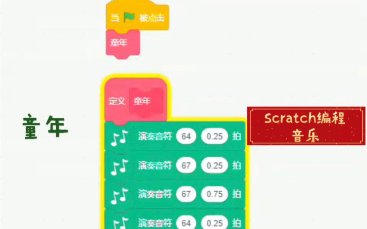 Scratch编程-音乐