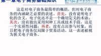 第一章 电子商务基础知识