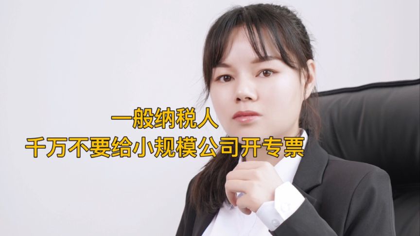 一般纳税人千万不要给小规模公司开专票!